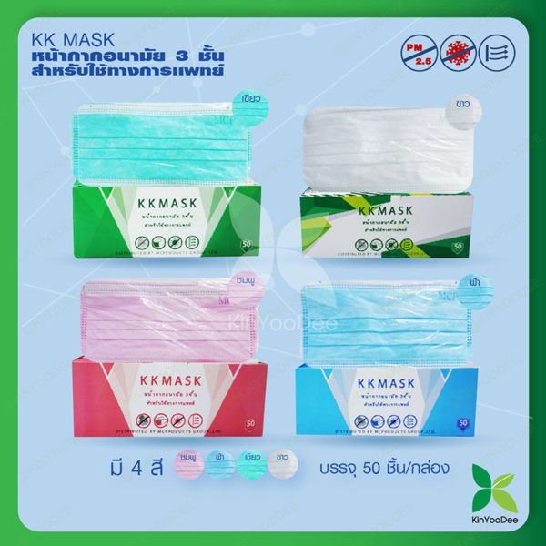 หน้ากากอนามัยกรอง 3 ชั้น ใช้ทางการแพทย์ KK MASKของเด็กและผู้ใหญ่ ...