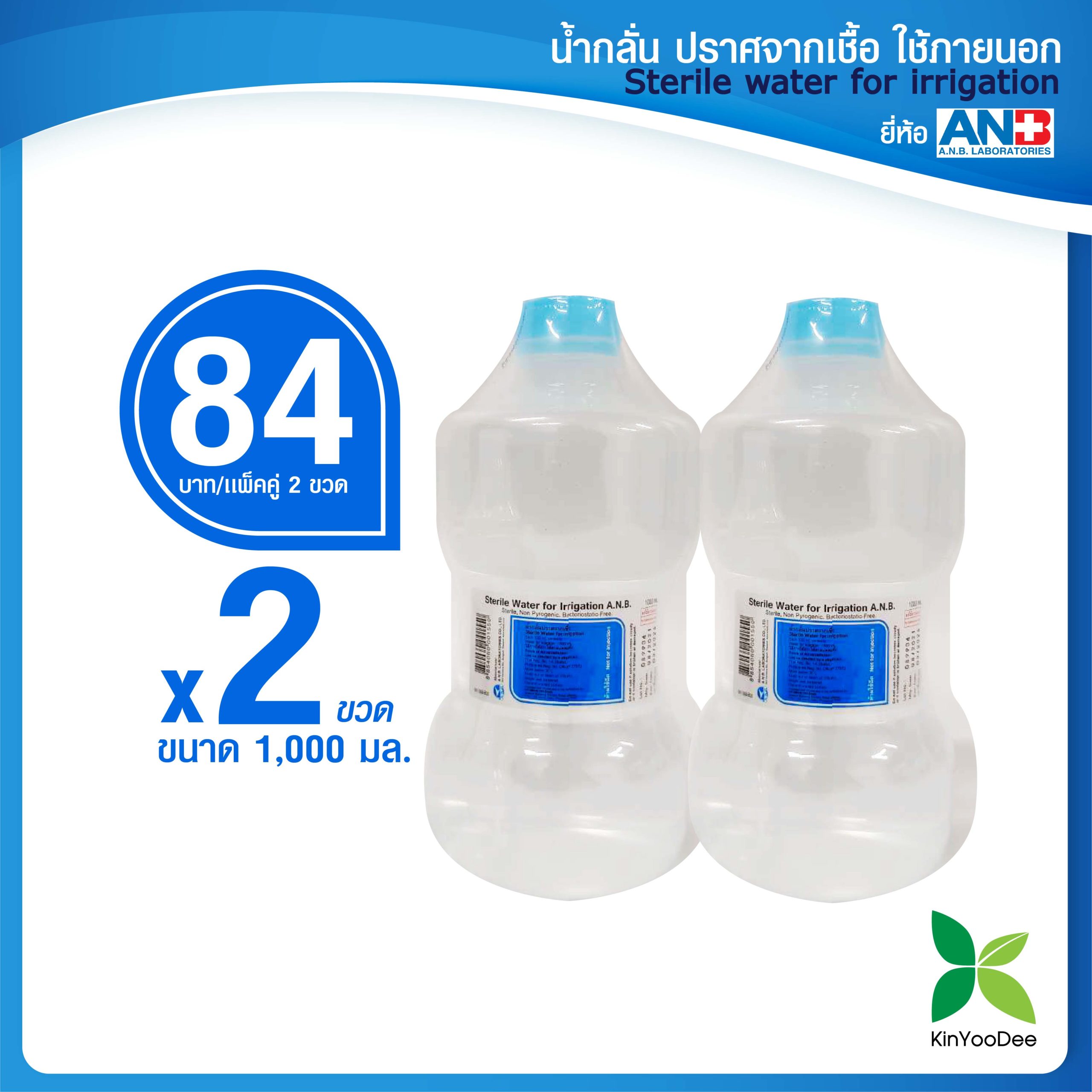 ANB Sterile Water for Irrigation น้ำกลั่นปราศจากเชื้อใช้ภายนอก - KinYooDee