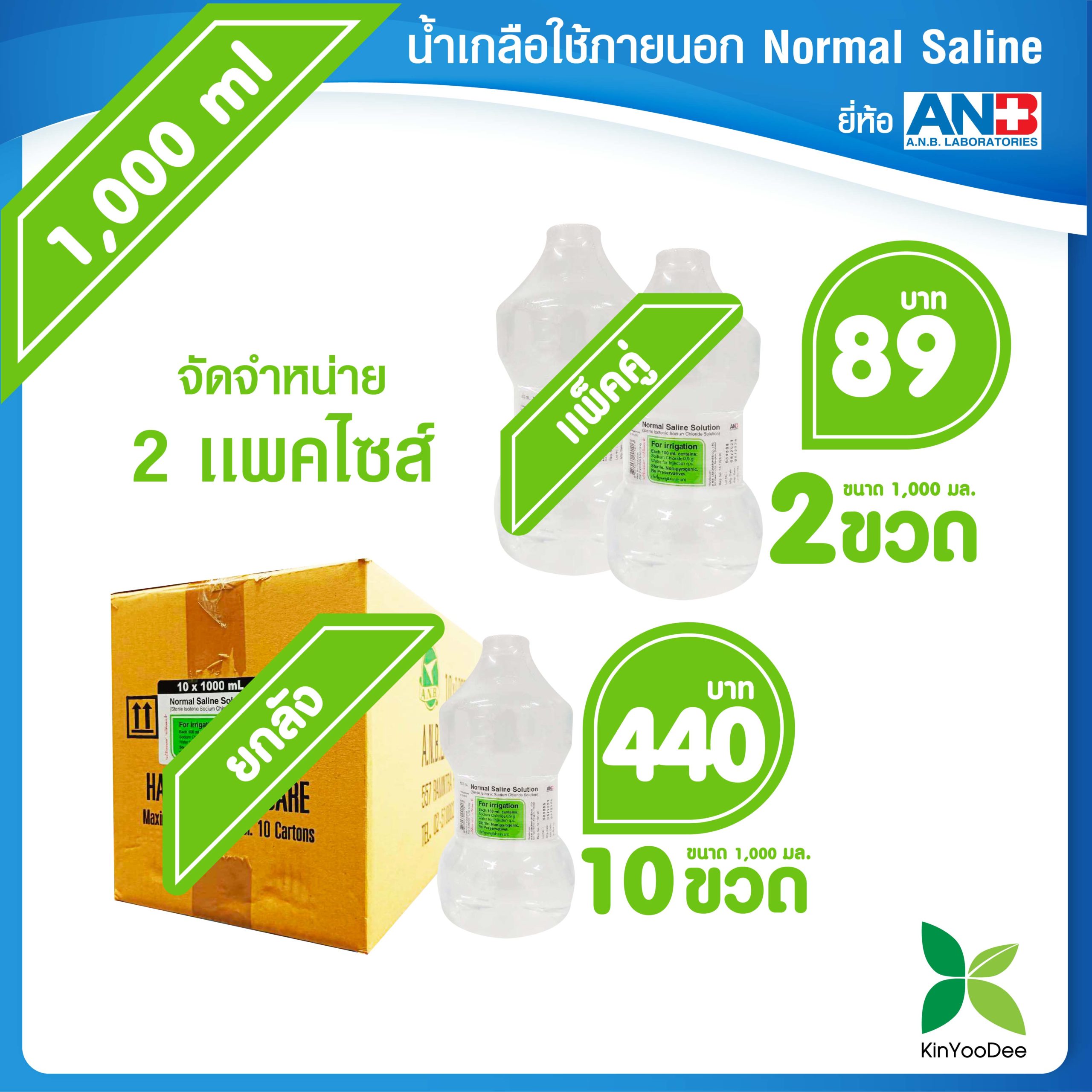 ANB Normal Saline Solution น้ำเกลือใช้ภายนอก - KinYooDee