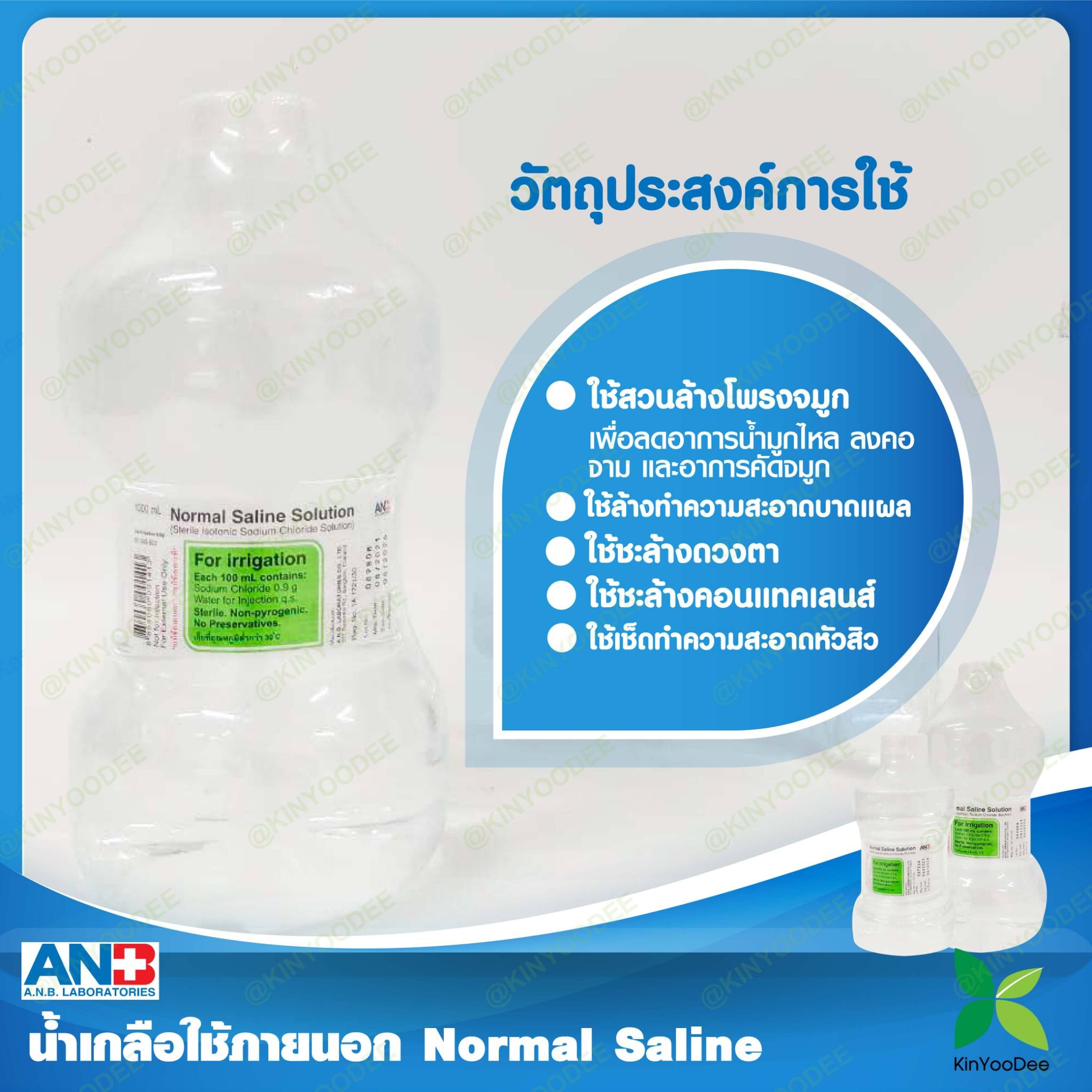ANB Normal Saline Solution น้ำเกลือใช้ภายนอก - KinYooDee
