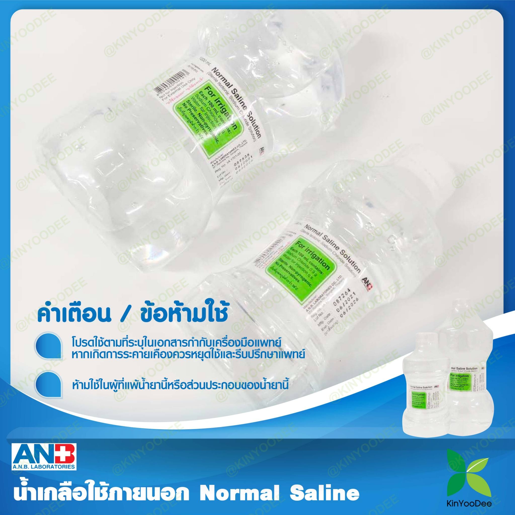 ANB Normal Saline Solution น้ำเกลือใช้ภายนอก - KinYooDee