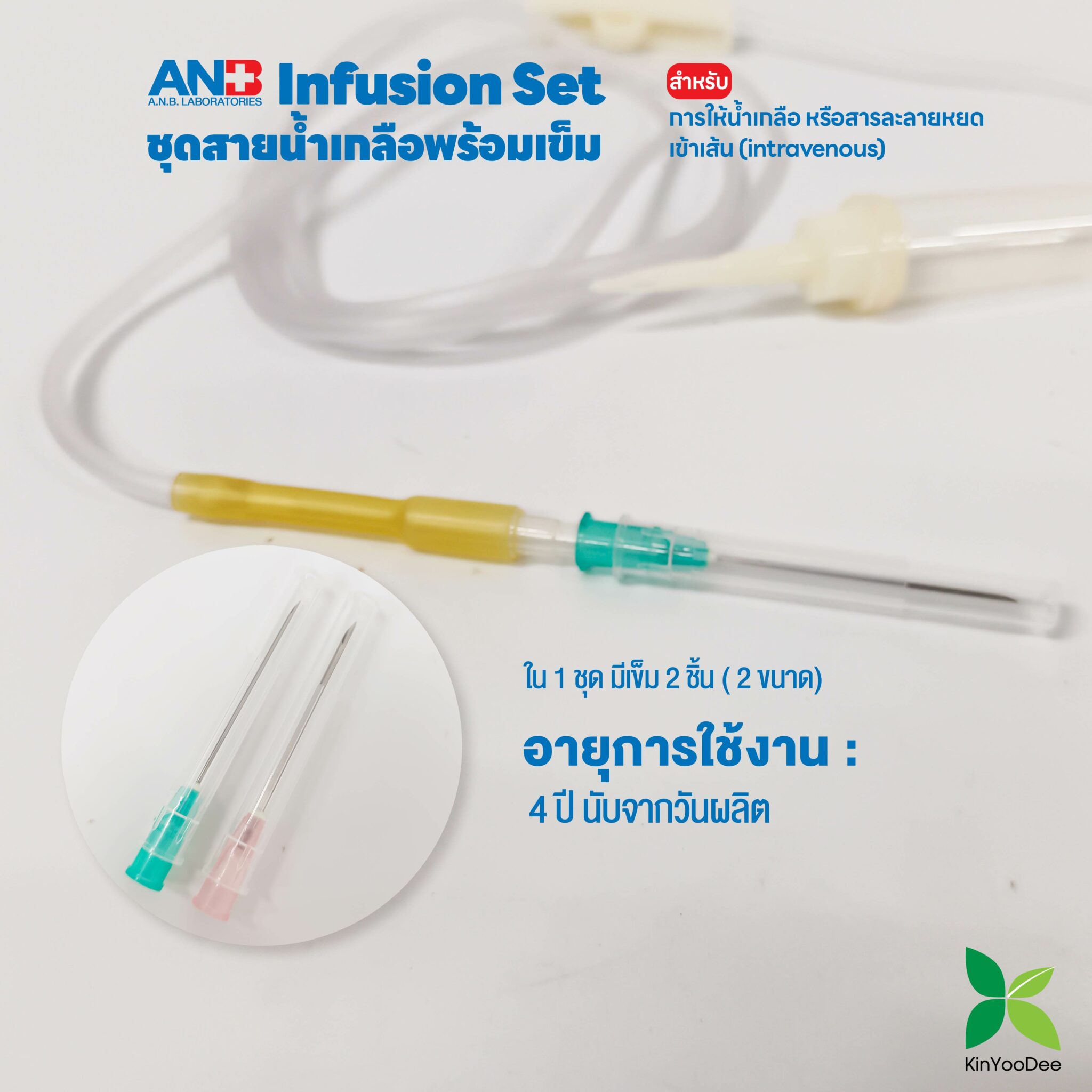 ANB Infusion Set : ชุดสายน้ำเกลือพร้อมเข็ม - KinYooDee