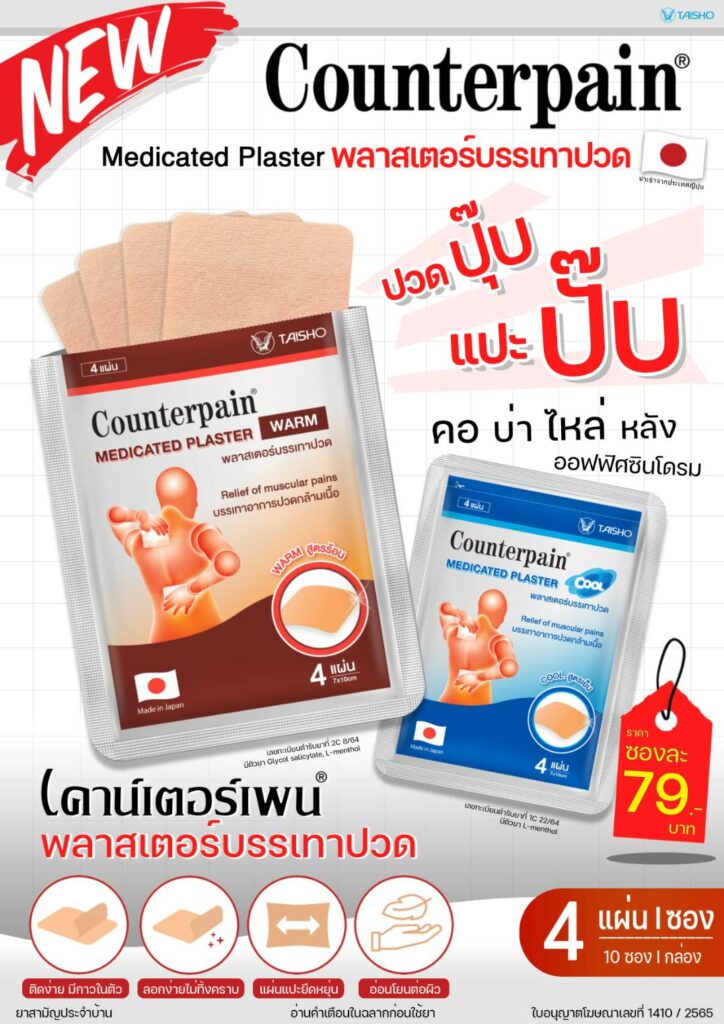 Counterpain Plasterแผ่นแปะบรรเทาปวด เคาน์เตอร์เพน สูตรร้อน/เย็น - KinYooDee