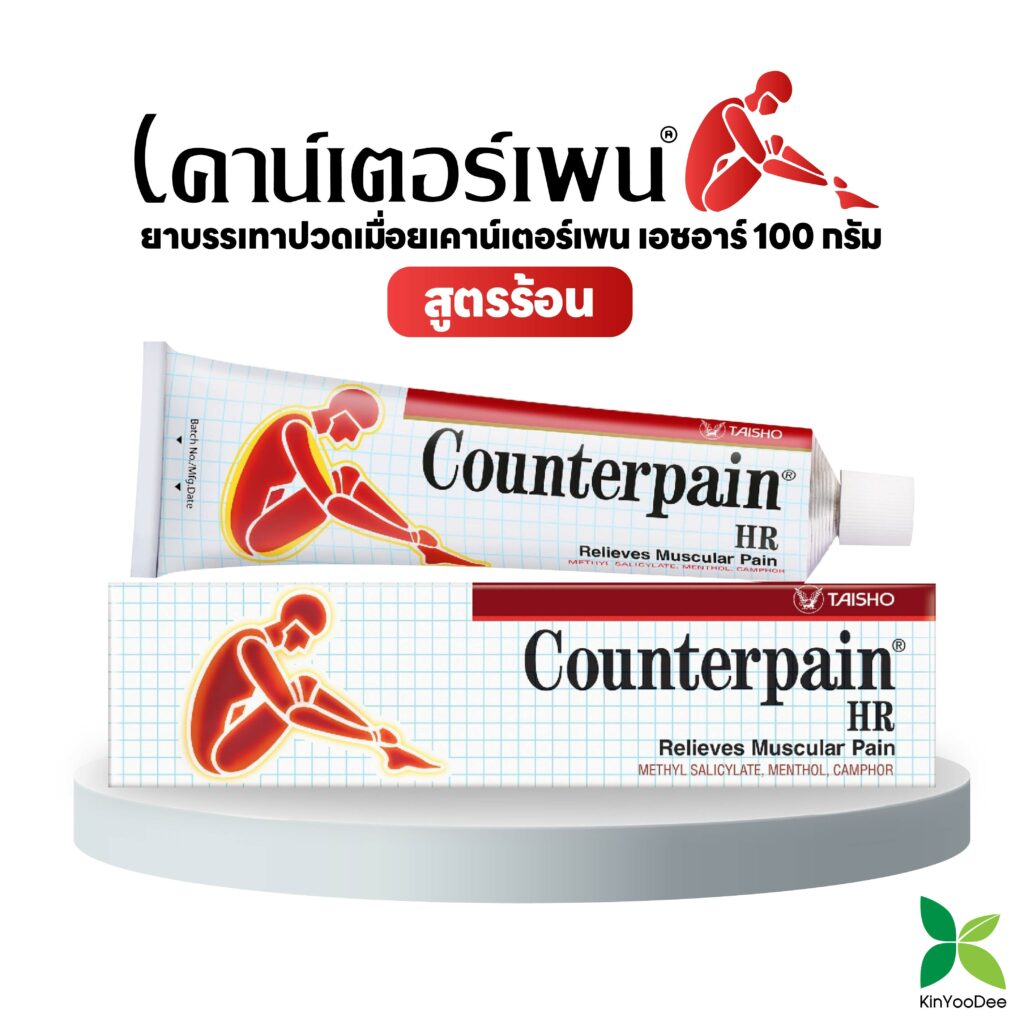 Counterpain HR 100 gเคาน์เตอร์เพน เอชอาร์ 100 กรัม - KinYooDee