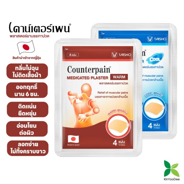 Counterpain Plasterแผ่นแปะบรรเทาปวด เคาน์เตอร์เพน สูตรร้อน/เย็น - KinYooDee