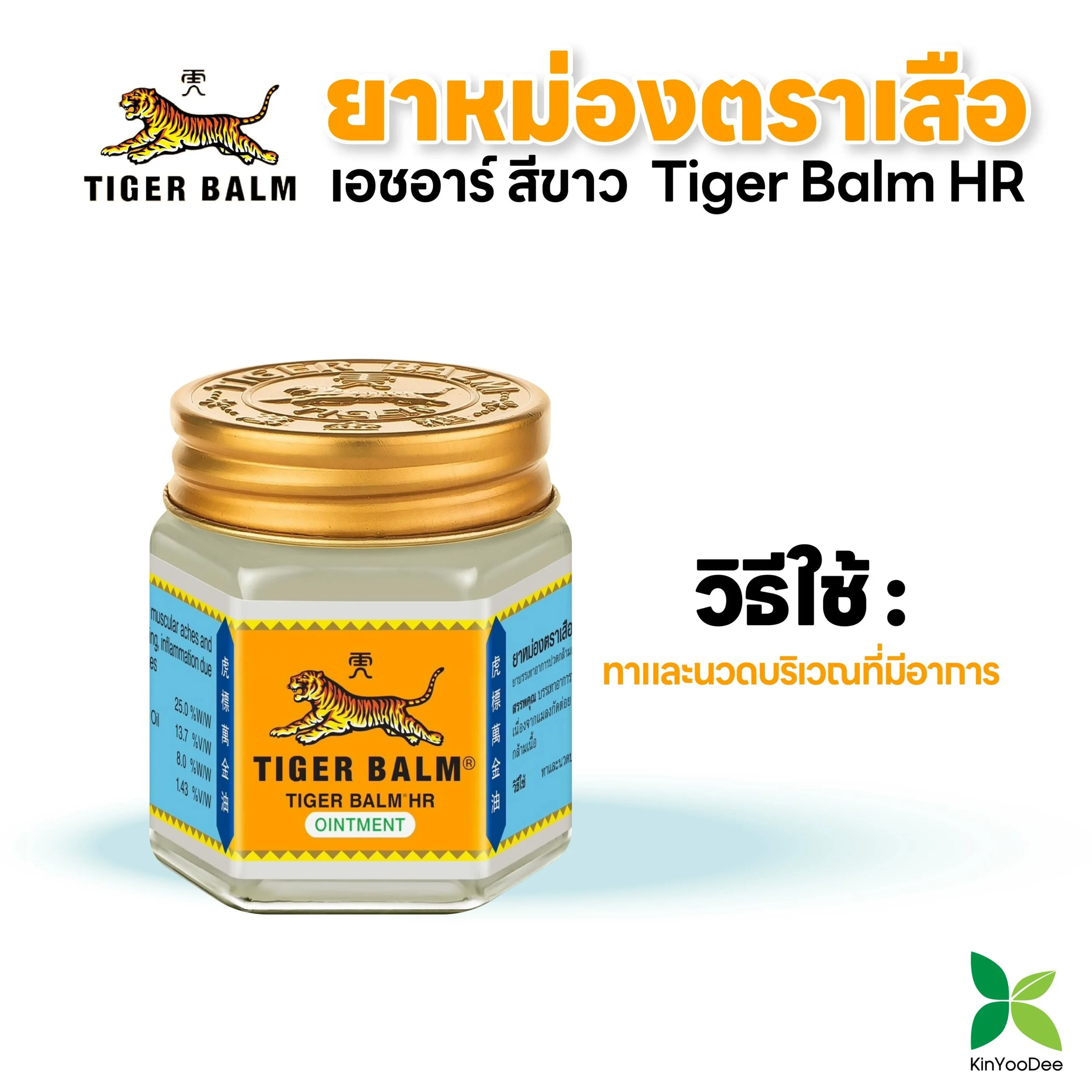 Tiger Balm HR-ยาหม่องตราเสือ เอชอาร์ สีขาว: ขนาด 19.4 และ 30 กรัม (1 ...