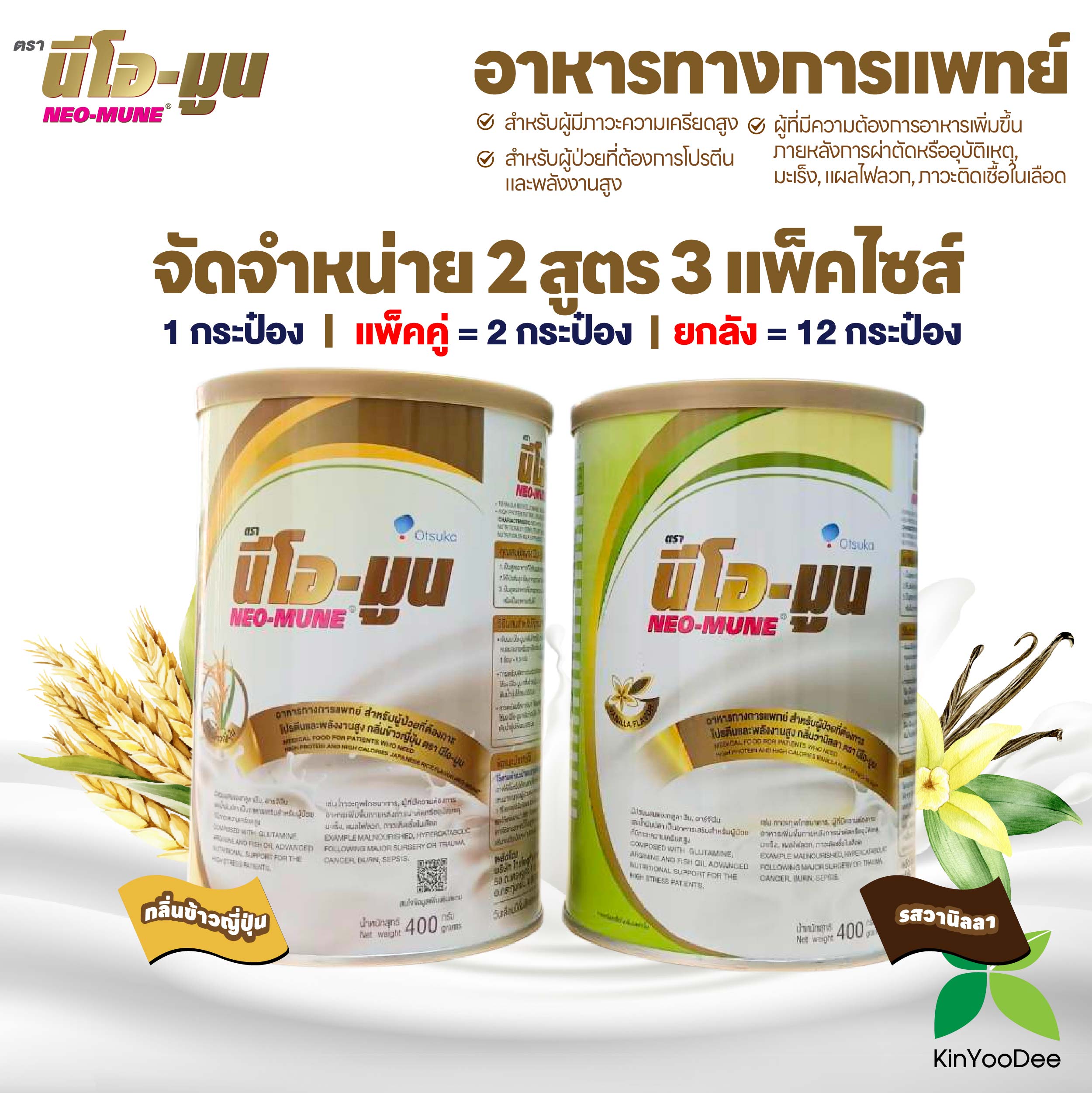 นีโอ-มูน NEO-MUNE กลิ่นวานิลลา ขนาด 400 กรัม อาหารทางการแพทย์ สำหรับ ...